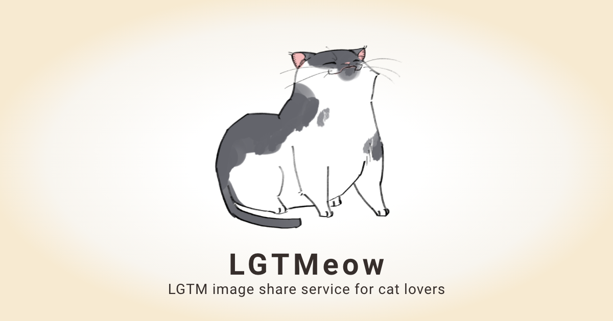 LGTMeow 猫好きのためのLGTM画像共有サービス